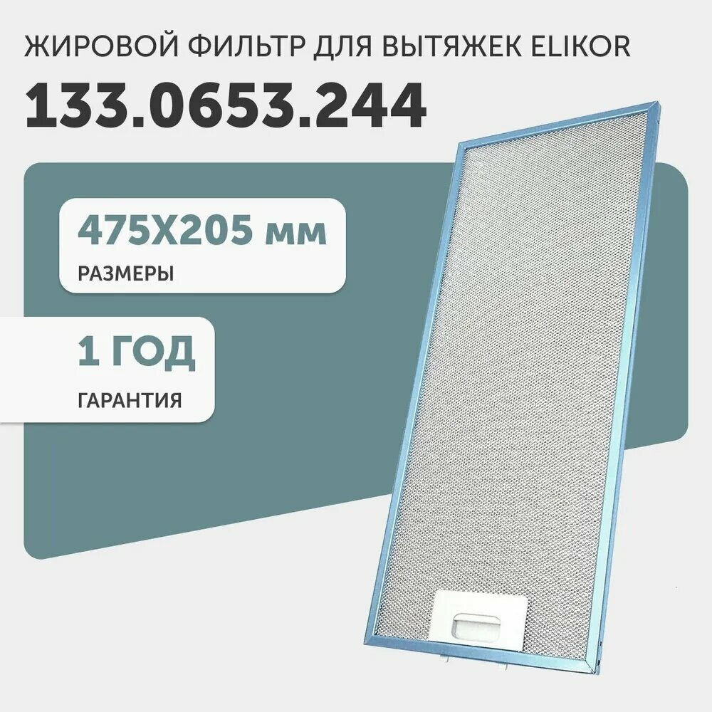 1 аксессуар Универсальная кухонная вытяжка 20.5x47.5. cm, фильтр (сетка)---0310