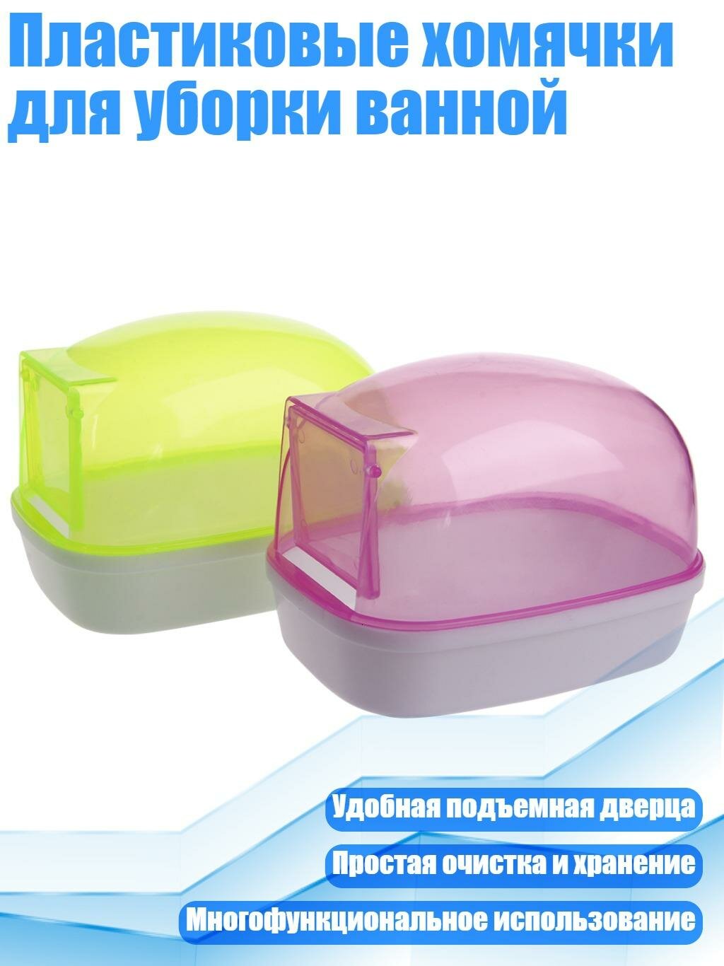 Пластиковые хомячки для уборки ванной