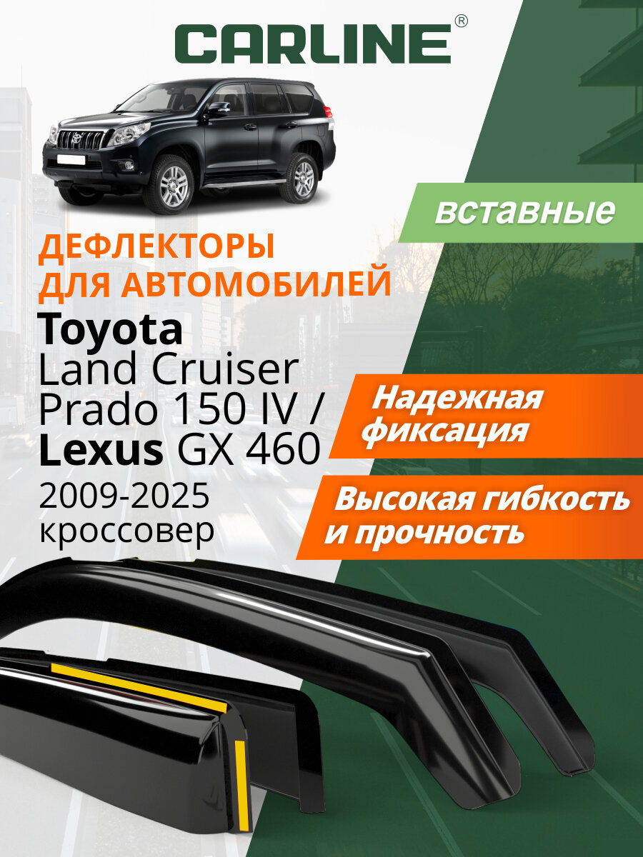Дефлекторы окон Carline Toyota Land Cruiser Prado 150 (2009 - 2025) / Lexus GX (2009 - 2023). Ветровики Ленд Крузер Прадо 150 / Лексус GX вставные, 4шт.