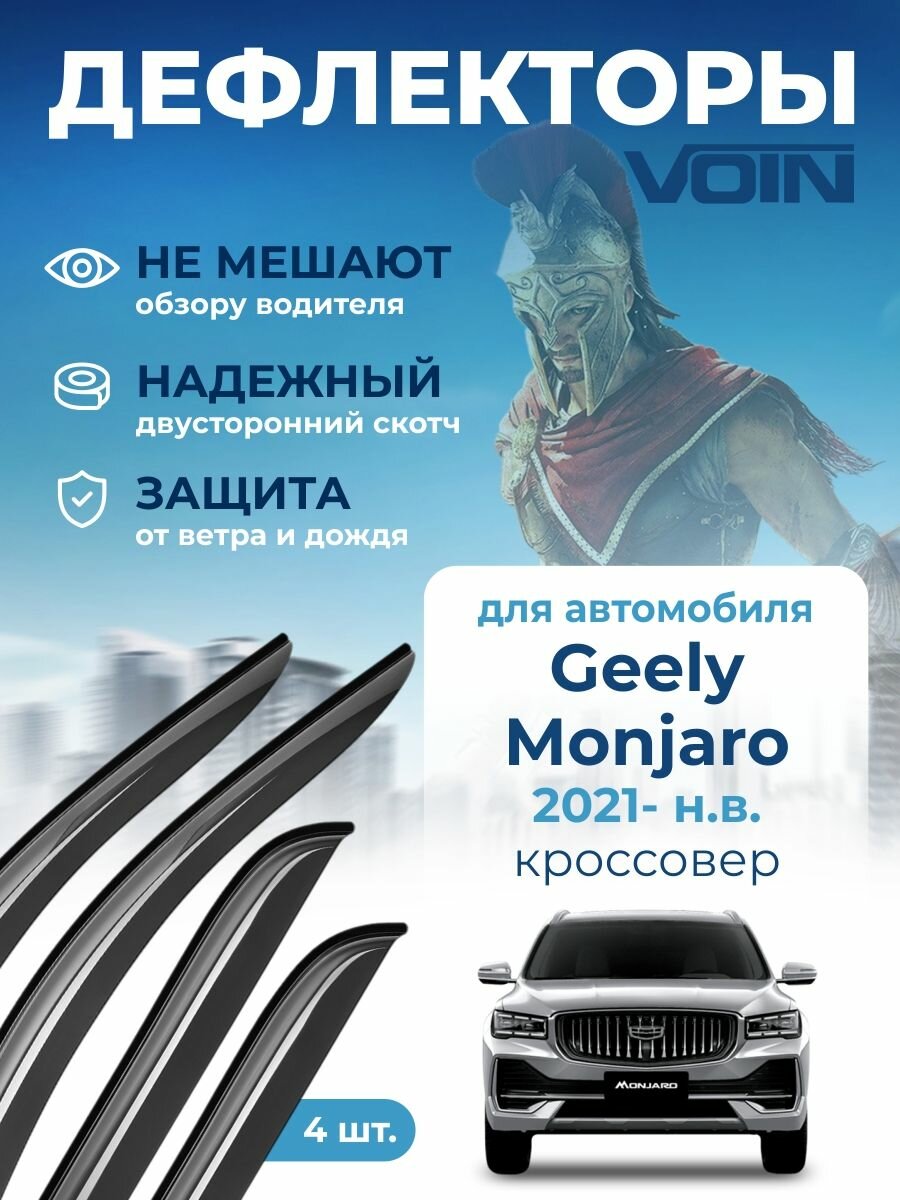 Дефлекторы окон Voin Geely Monjaro, ветровики Джили Монжаро 2021-н. в, кроссовер, накладные, 4шт