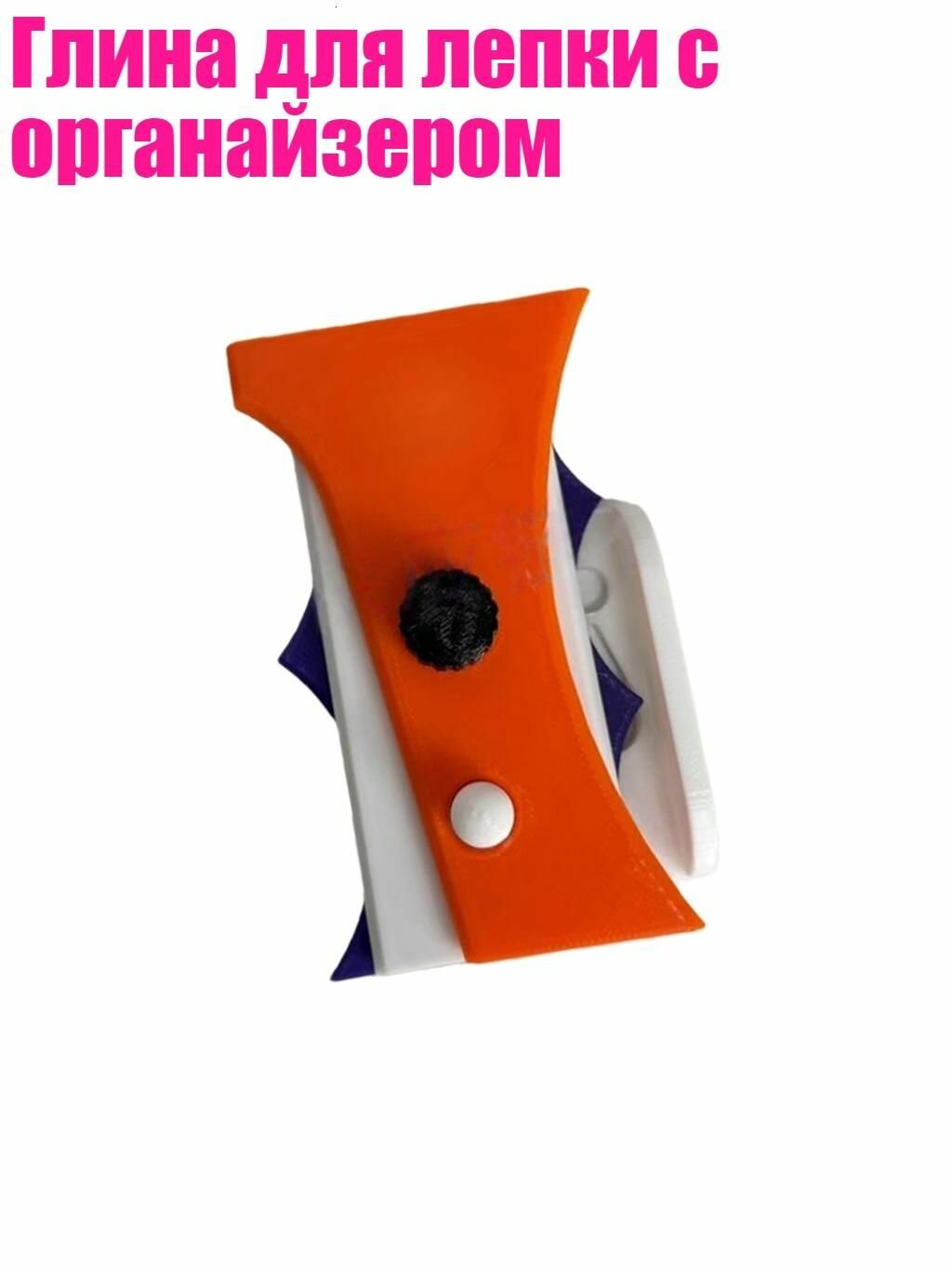 Глина для лепки с органайзером