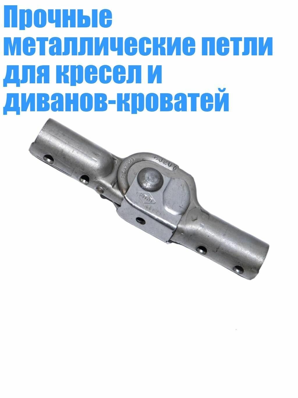 Прочные металлические петли для кресел и диванов-кроватей