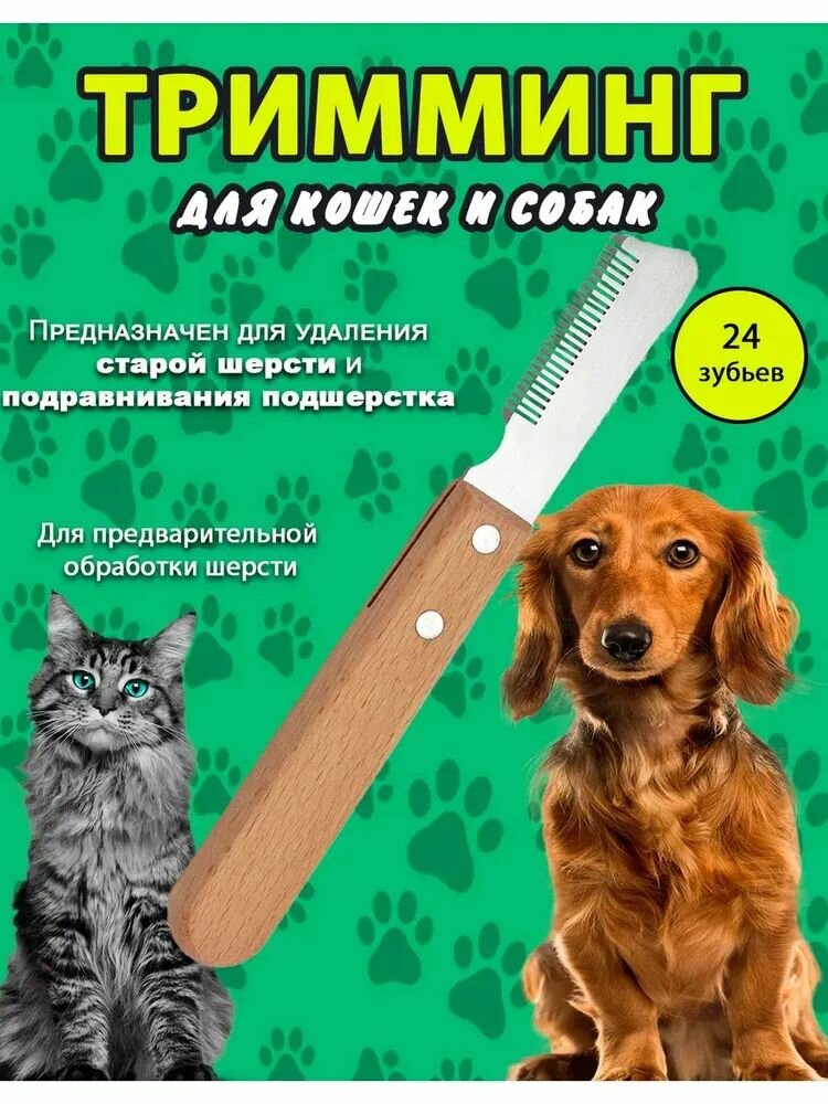 Тримминг для собак и кошек / расческа для груминга животных / 24 зубца