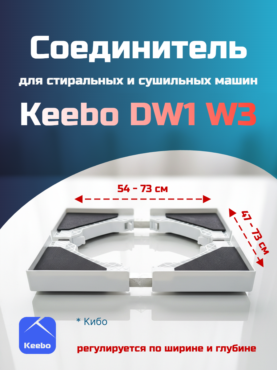 Соединительный элемент для стиральных и сушильных машин Keebo DW1 W3