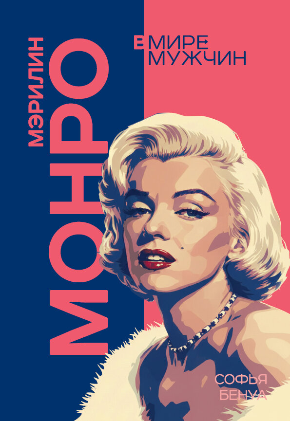Мэрилин Монро. Жизнь в мире мужчин_Бенуа С.[Книга / Издательство «родина»]