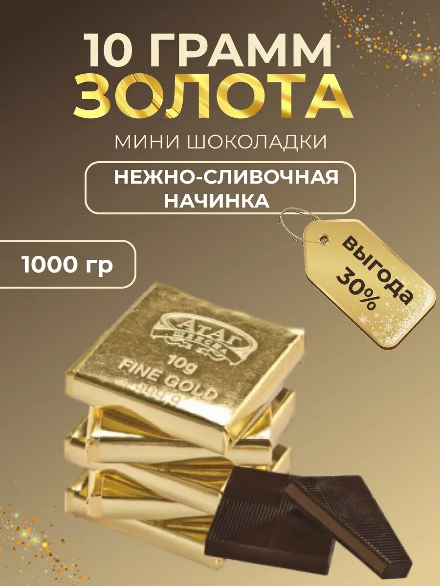 Мини шоколадки конфеты шоколадные 1 кг "10 грамм золота" Атаг