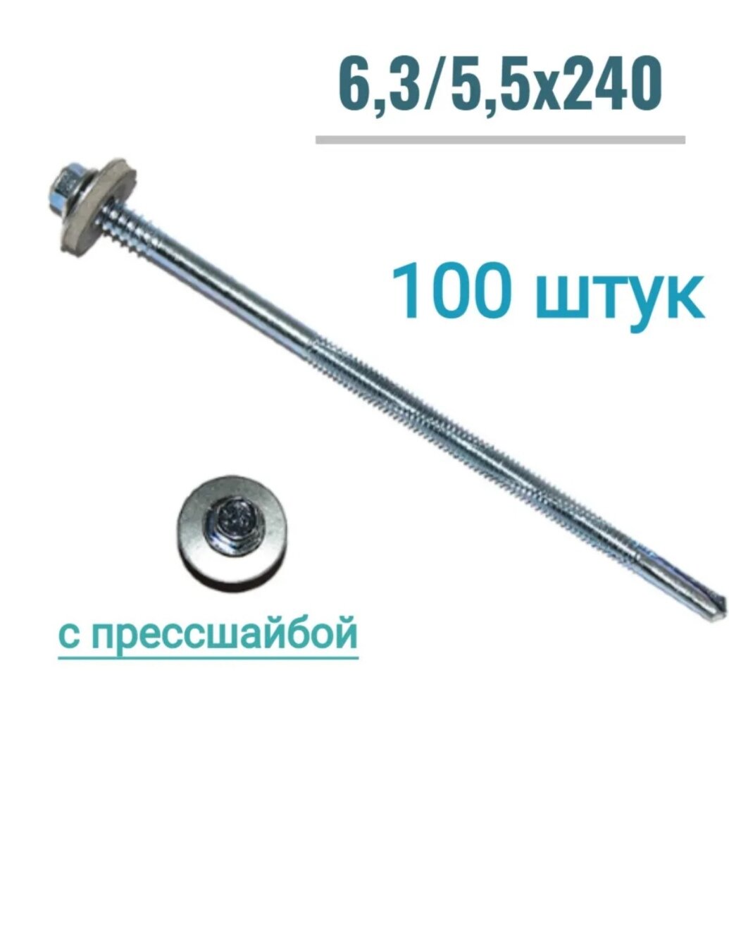 Саморезы по металлу для сэндвич-панелей 6,3/5,5х240, 100 штук