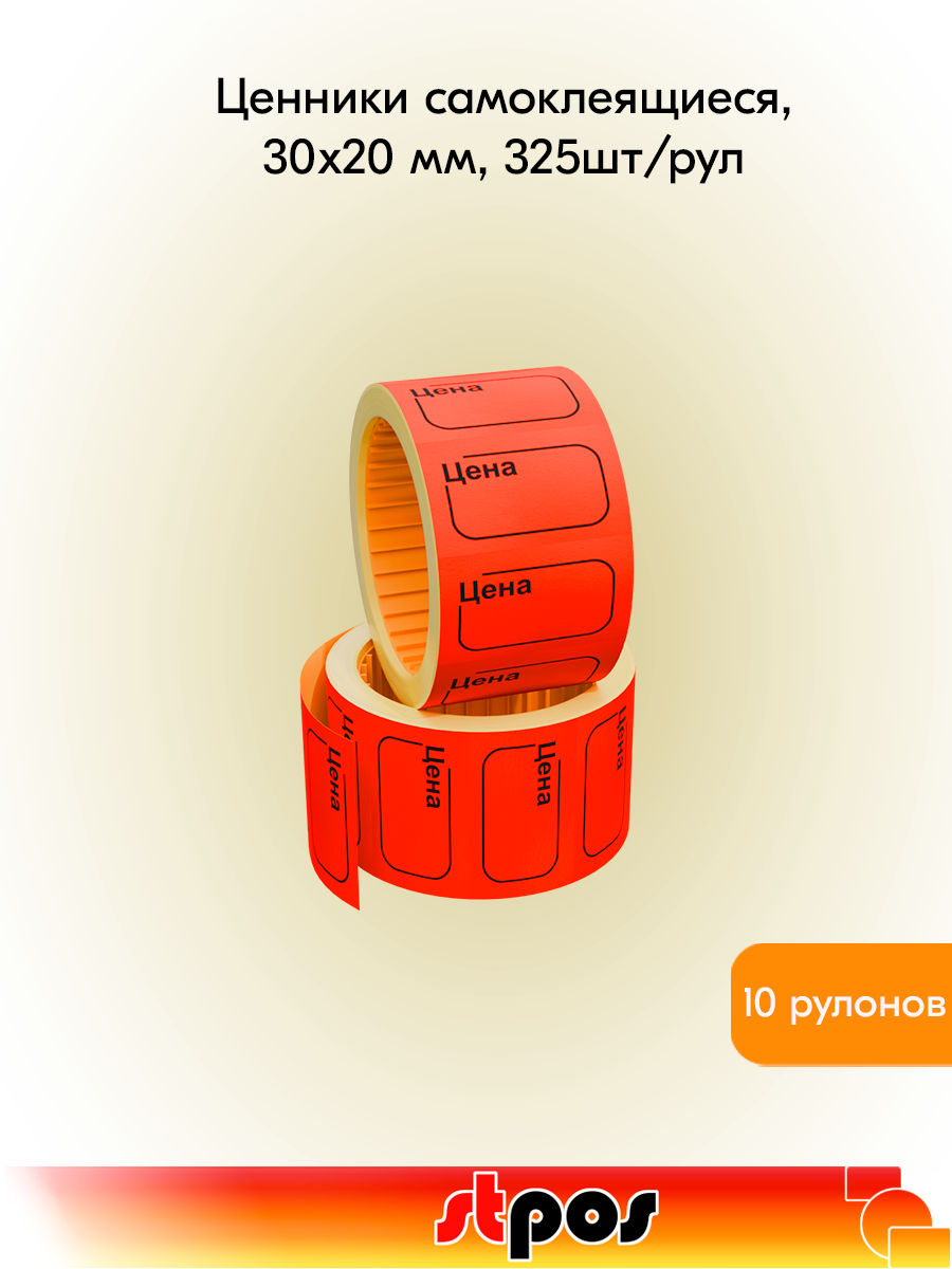 Комплект Ценники самоклеящиеся в рулоне, 30х20 мм, 325шт/рул, Красный - 10 шт