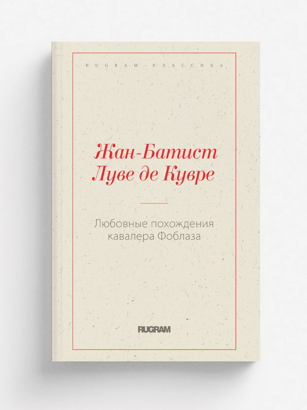 Любовные похождения кавалера Фоблаза