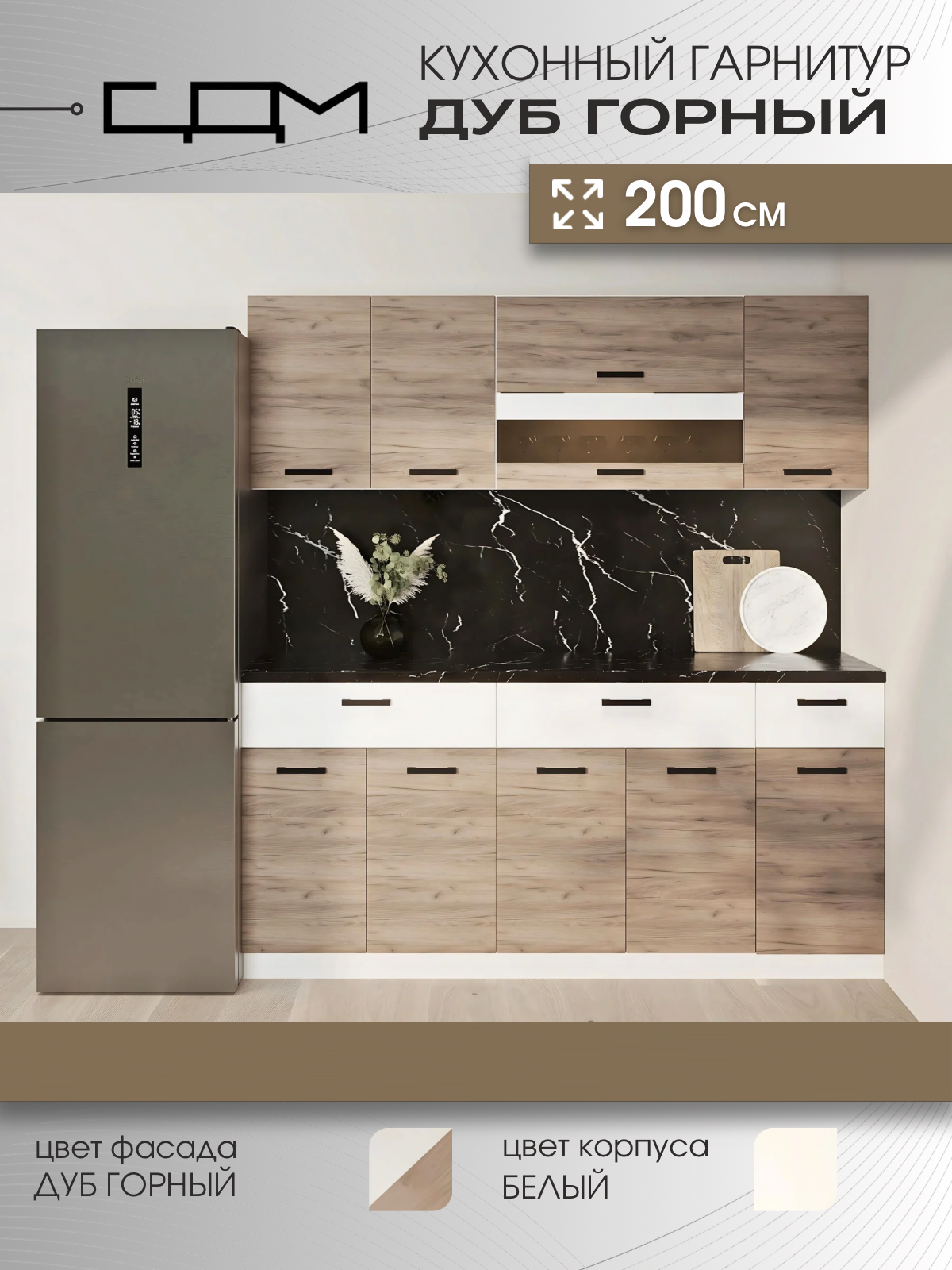 Кухонный гарнитур "СДМ Дуб Горный" Без столешницы ЛДСП, 2,0 м