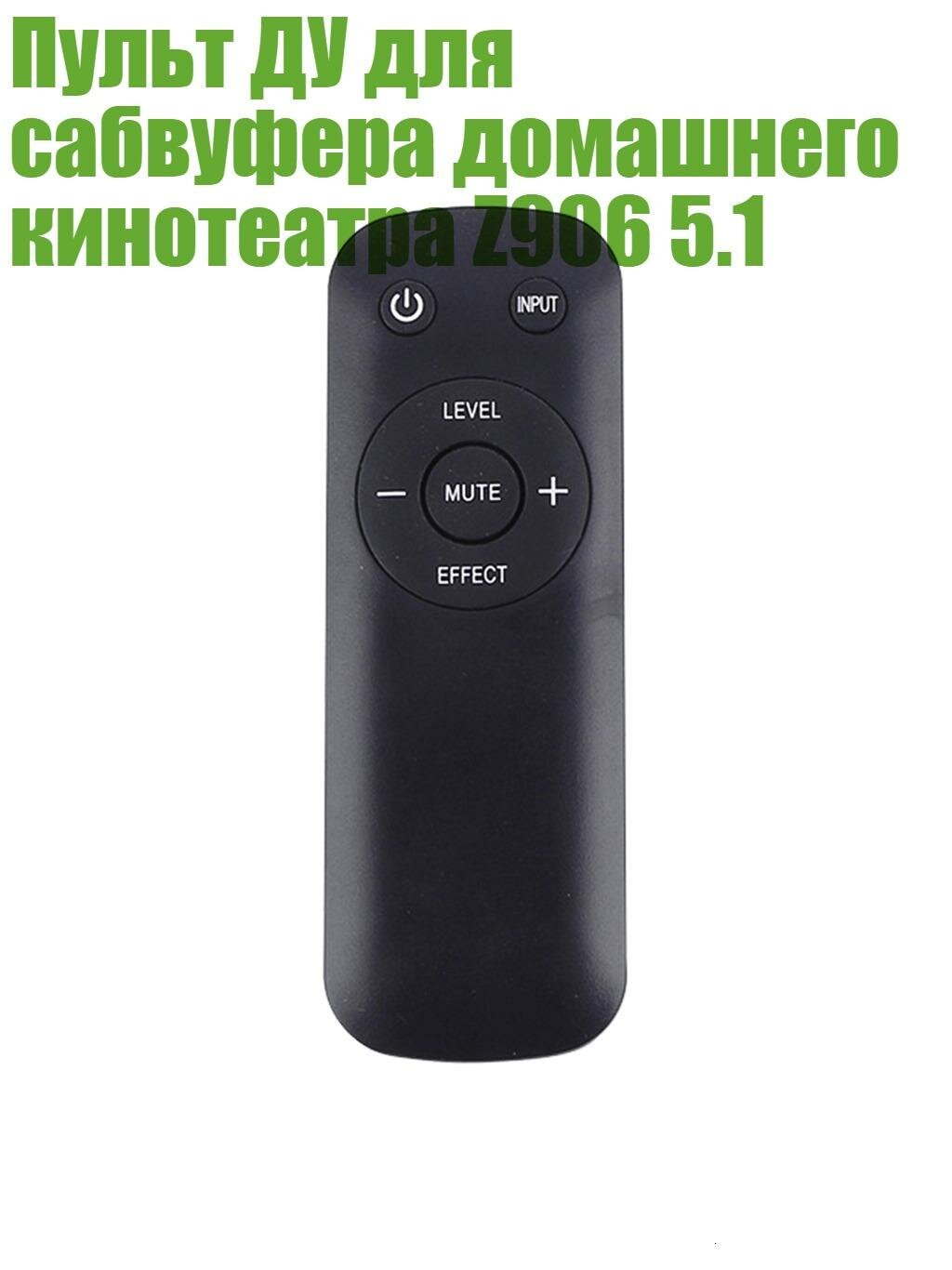 Пульт ДУ для сабвуфера домашнего кинотеатра Z906 5.1