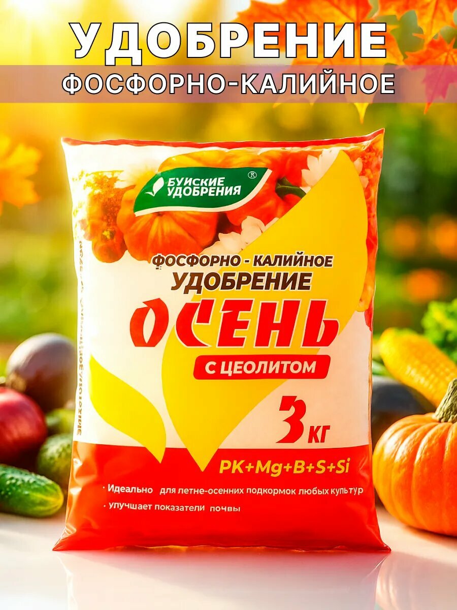 Удобрение Буйские удобрения "Осеннее" 3кг, фосфорно-калиевое, для всех растений