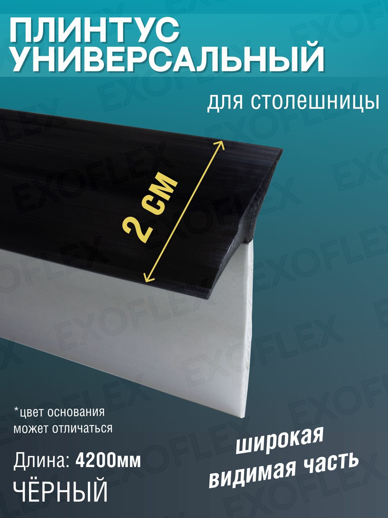 Универсальный силиконовый плинтус для столешницы широкий 4,2 м Черный