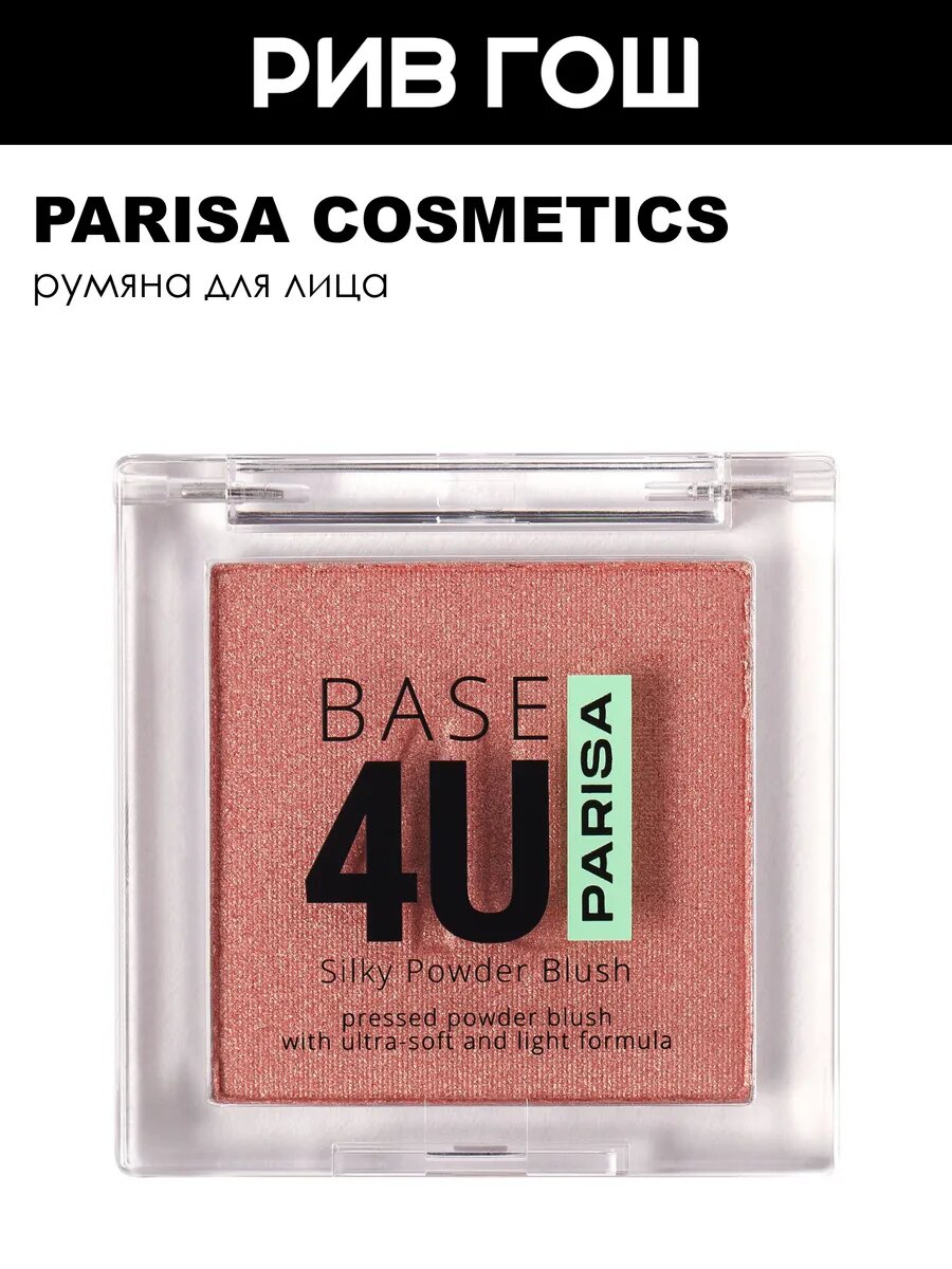 PARISA COSMETICS Румяна для макияжа лица Base 4U B-705, 5 г, 01 Ягодный перламутр