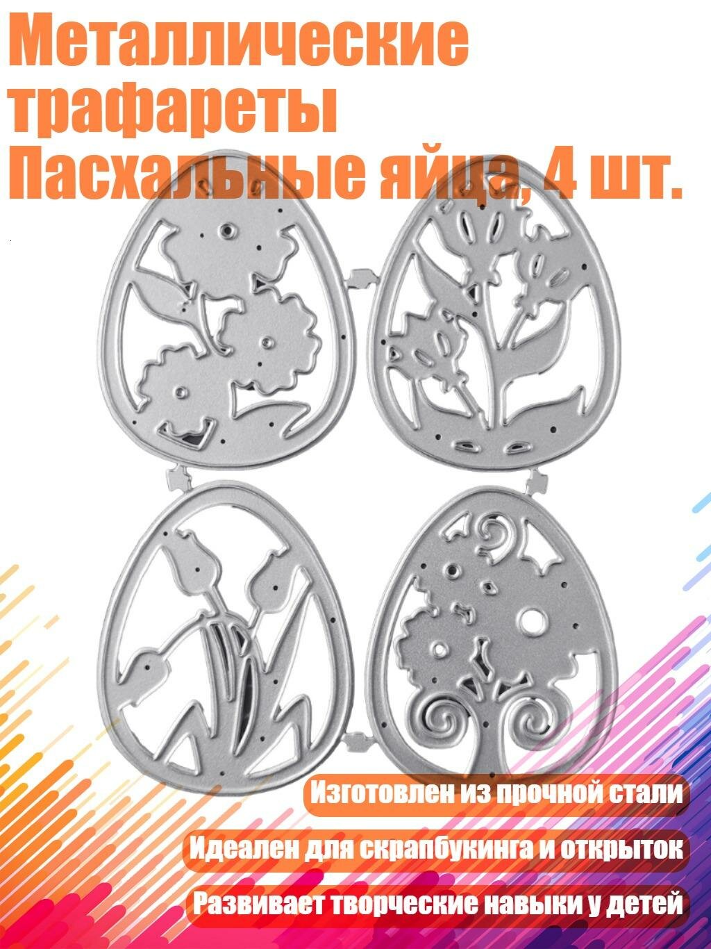 Металлические трафареты Пасхальные яйца, 4 шт.