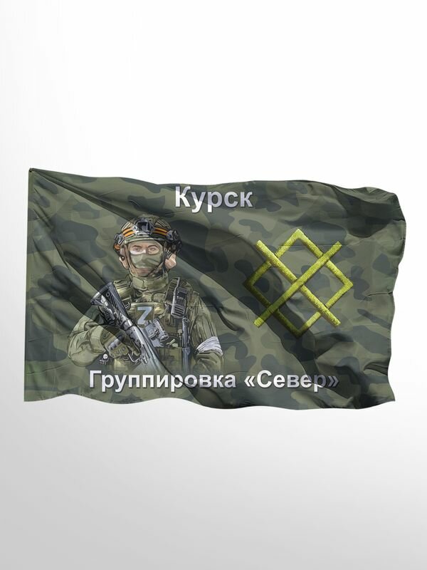 Двухсторонний флаг Курск Группировка Север, 30х45 см на блэкауте