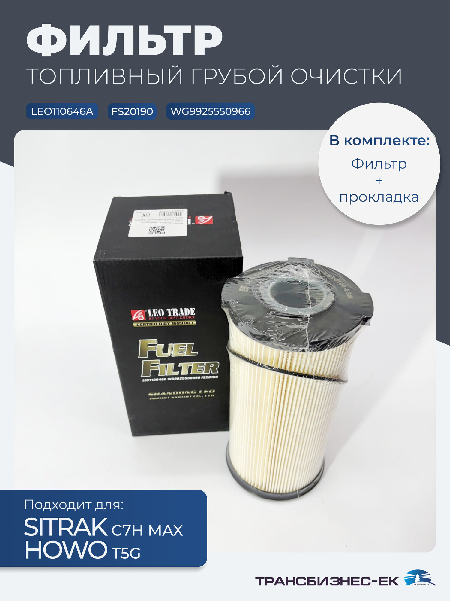 Фильтр топливный грубой очистки SITRAK C7H MAX HOWO T5G (LEO110646A, WG9925550966, FS20190)