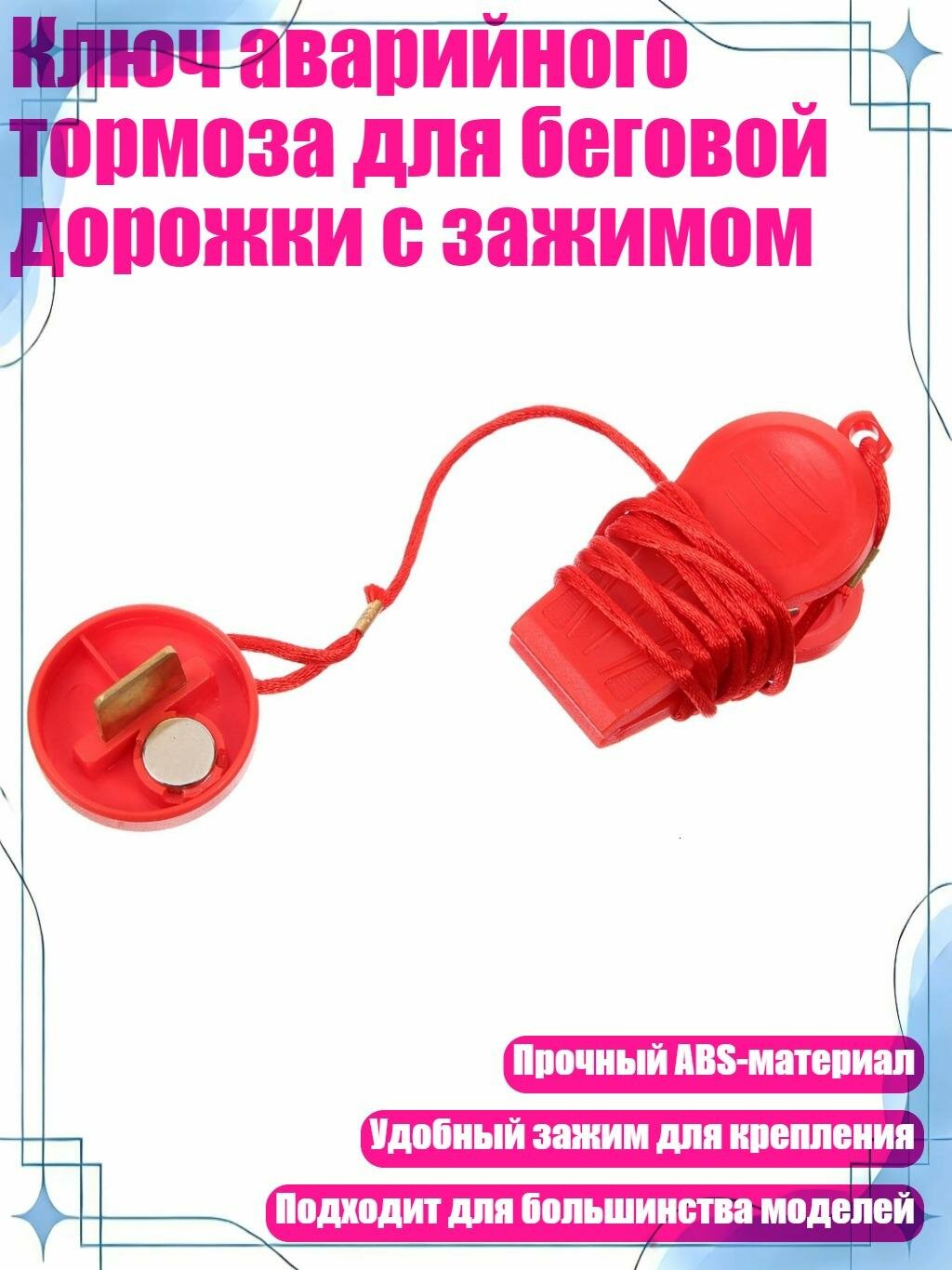 Ключ аварийного тормоза для беговой дорожки с зажимом, Стиль C