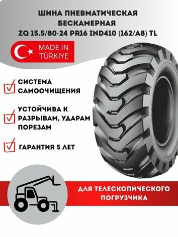 Шина ZQ бескамерная 15.5/80-24 PR16 IND410 (162/A8) TL для телескопического погрузчика