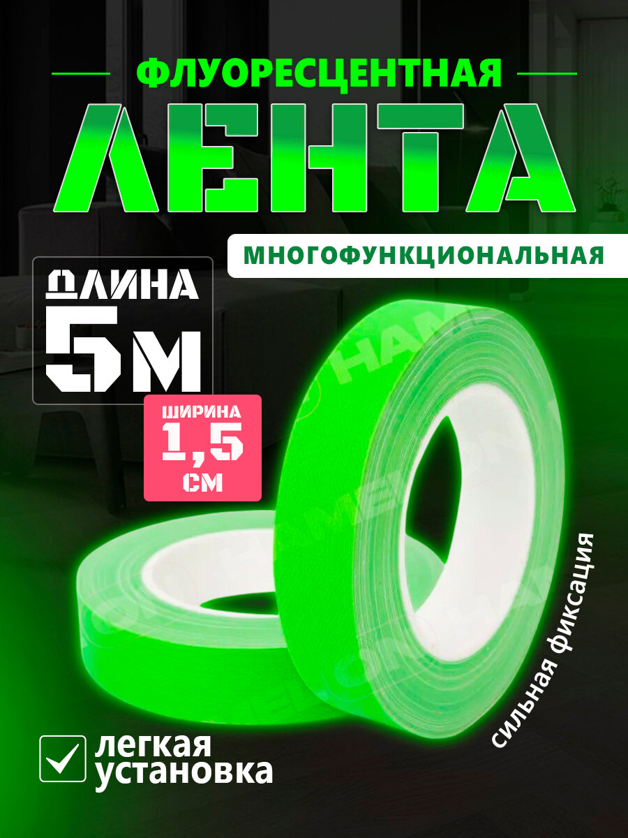 Многофункциональная флуоресцентная лента для спорта и творчества зеленая,1.5см* 5м