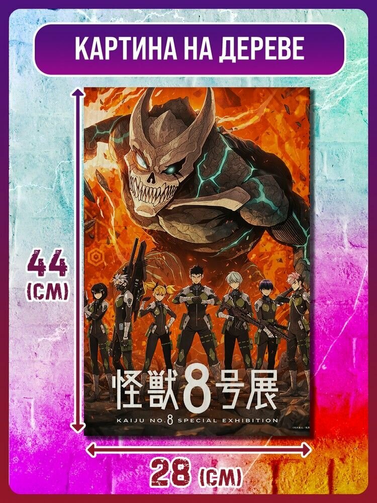 Картина интерьерная на дереве аниме Kaiju no 8 (Кайдзю номер восемь, Хибино Кафка) - 12512250