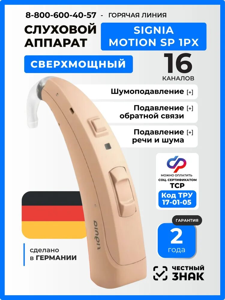 Слуховой аппарат Signia (Siemens) MOTION SP 1PX заушный сверхмощный 16-канальный цифровой.