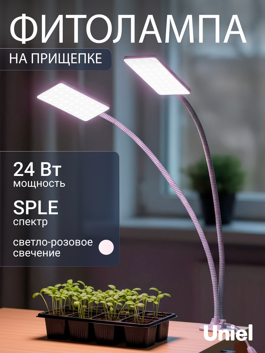 Фитолампа на прищепке для растений, полный спектр, белая, ULT-P37-24W/SPLE/TM/60 IP40 WHITE TWIN, Uniel.