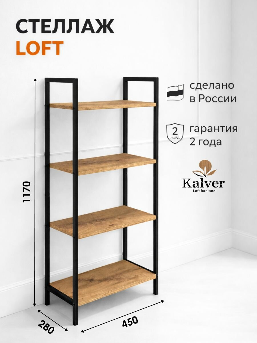 Kalver Стеллаж металлический, напольный с деревянными полками, этажерка лофт 4 полки, 117*45*28 см, Дуб Вотан