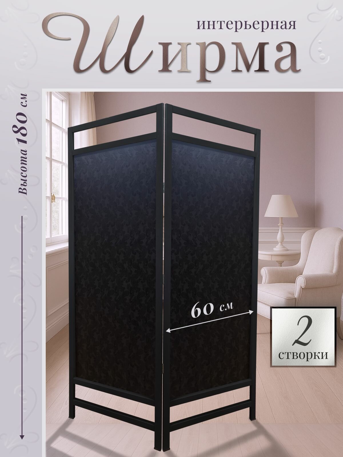 Ширма перегородка интерьерная складная