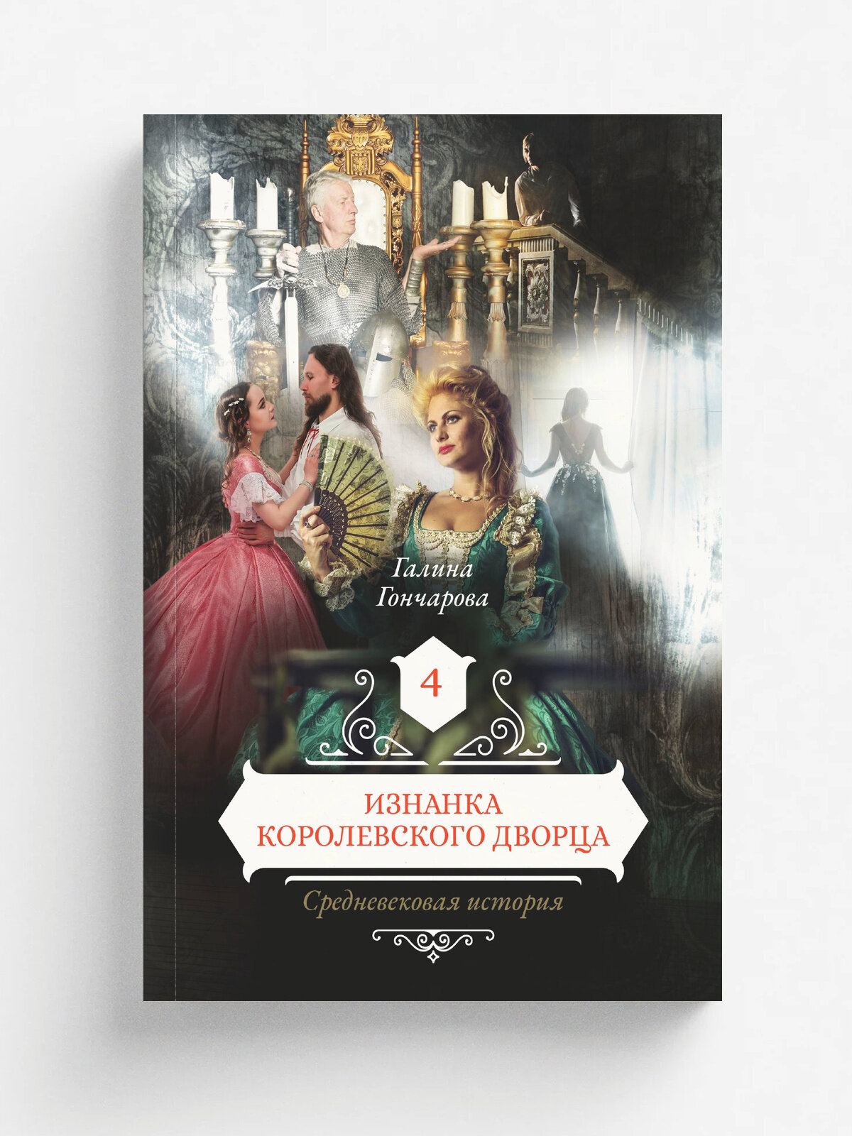 Изнанка королевского дворца