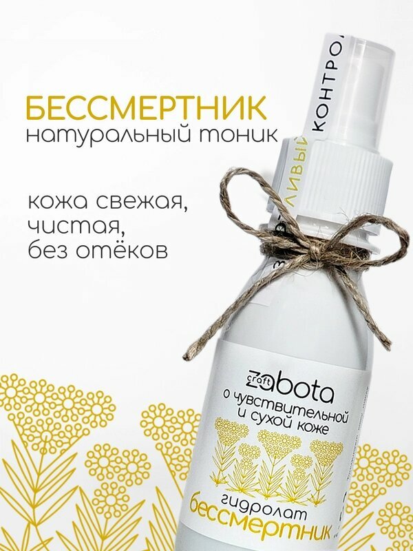 Гидролат Бессмертник, тоник для сухой и чувствительной кожи, craftzabota 100 мл