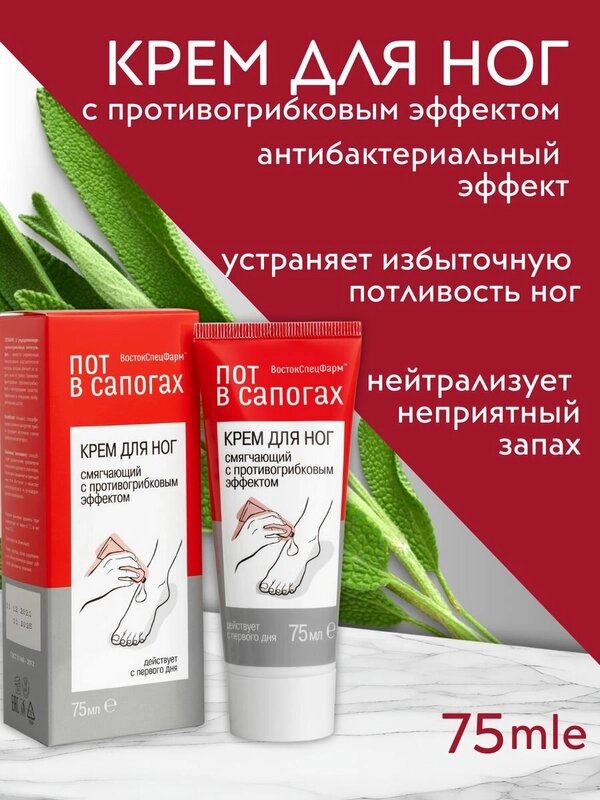 ВостокСпецФарм Крем для ног противогрибковый от запаха пота ног, 75 мл
