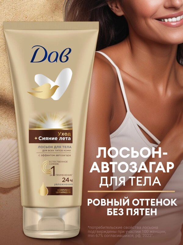 Лосьон-автозагар для тела Дав Сияние лета, увлажняющий, 200 мл