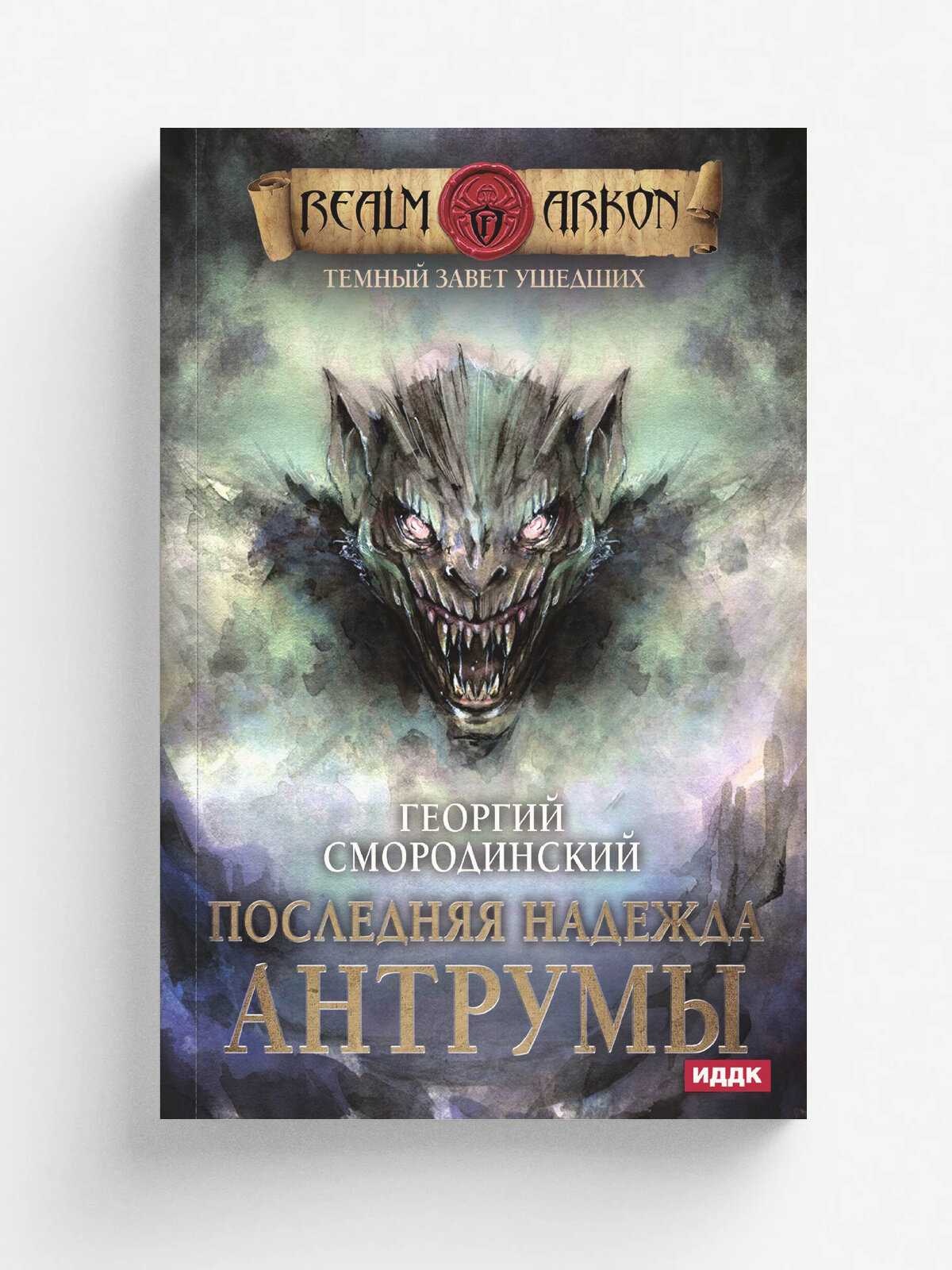 Темный Завет Ушедших. Книга 4. Последняя надежда Антрумы