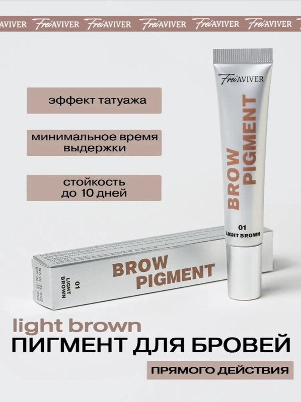 FreiAVIVER Пигмент прямого действия для бровей, 15 мл