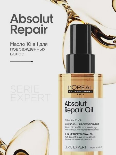 Масло LOreal Professionnel Serie Expert Absolut Repair oil, 10 в 1, 90 мл