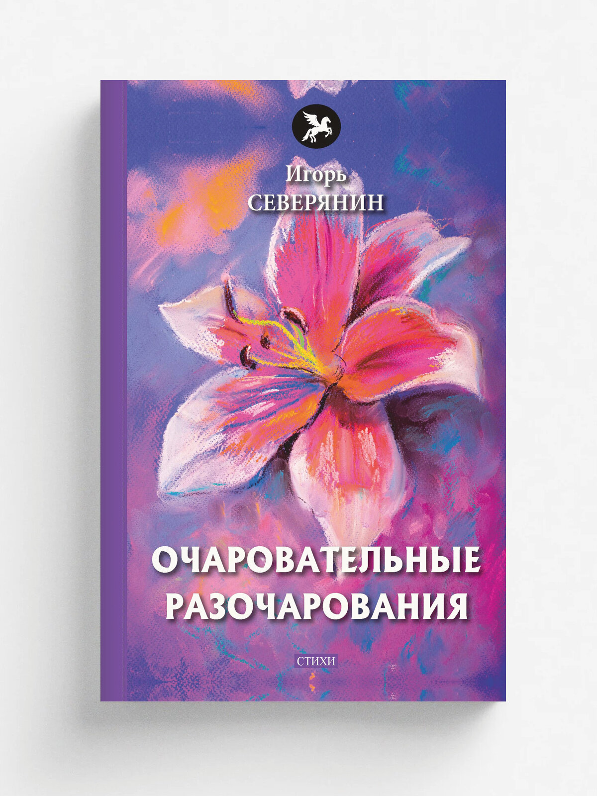 Очаровательные разочарования