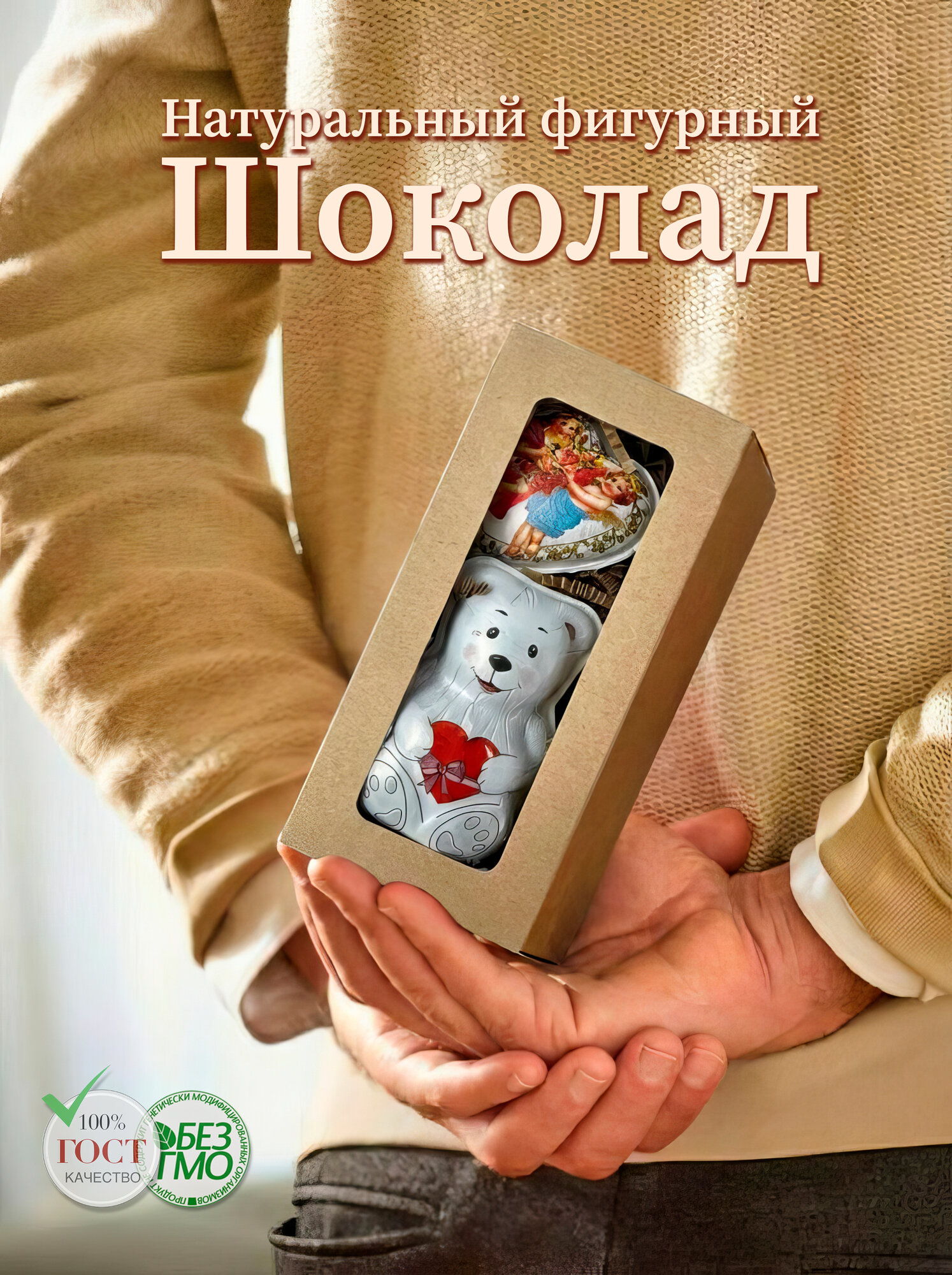 Фигурный шоколадный набор мишка и сердце на 8 марта, 14 февраля "Золотое правило" 70гр.