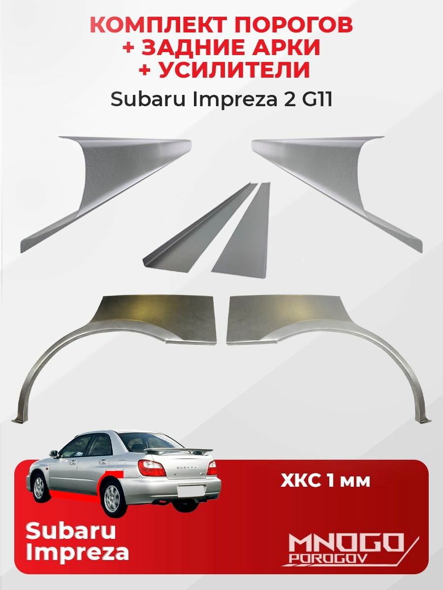 Комплект двух ремонтных порогов, задних арок и усилителей на Subaru Impreza G11 седан 4 двери 2000-2007 холоднокатаная сталь 1 мм, Субару импреза G11, кузовной ремонт.