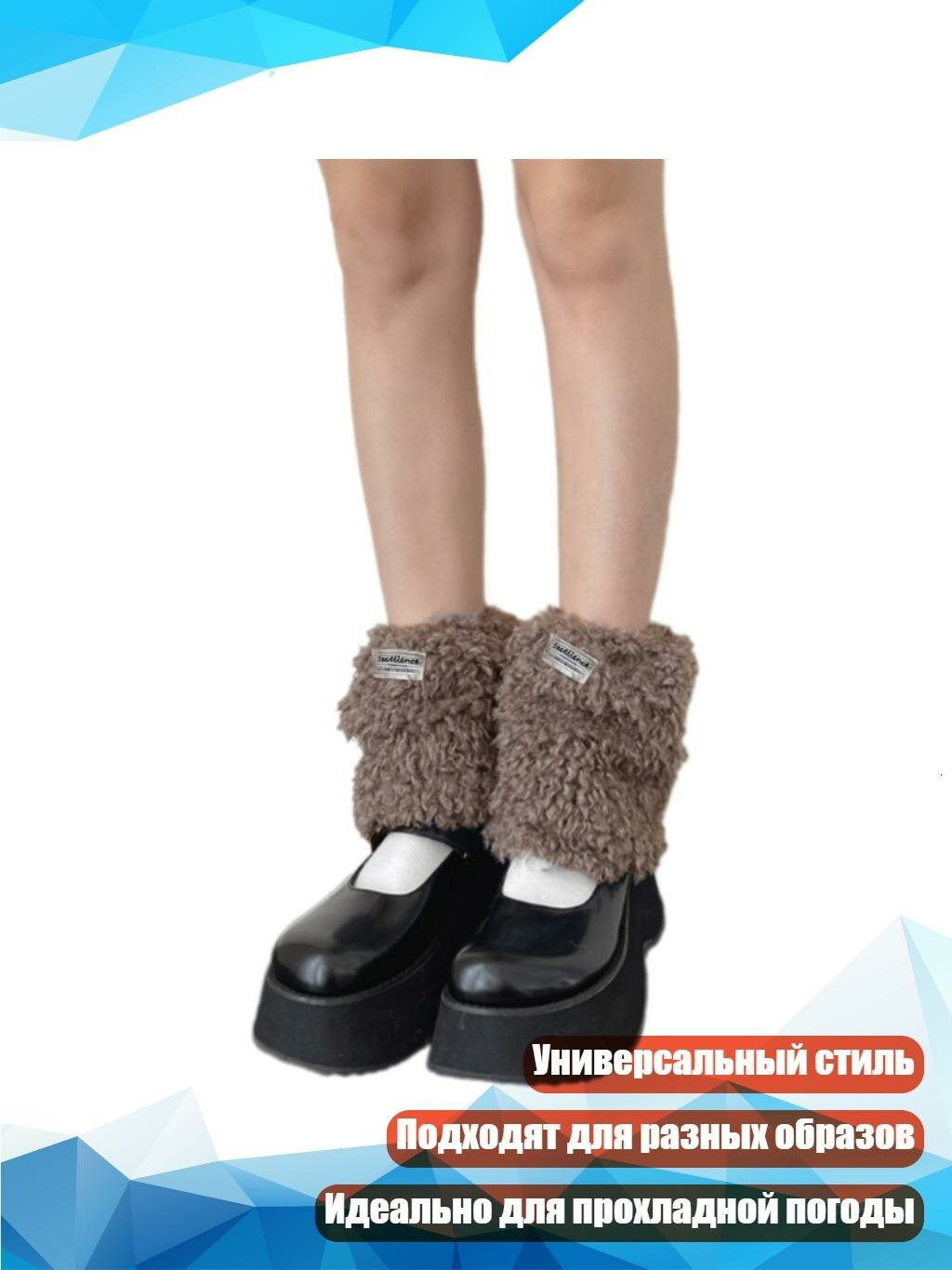 Женские плюшевые носки-гетры, Мокко