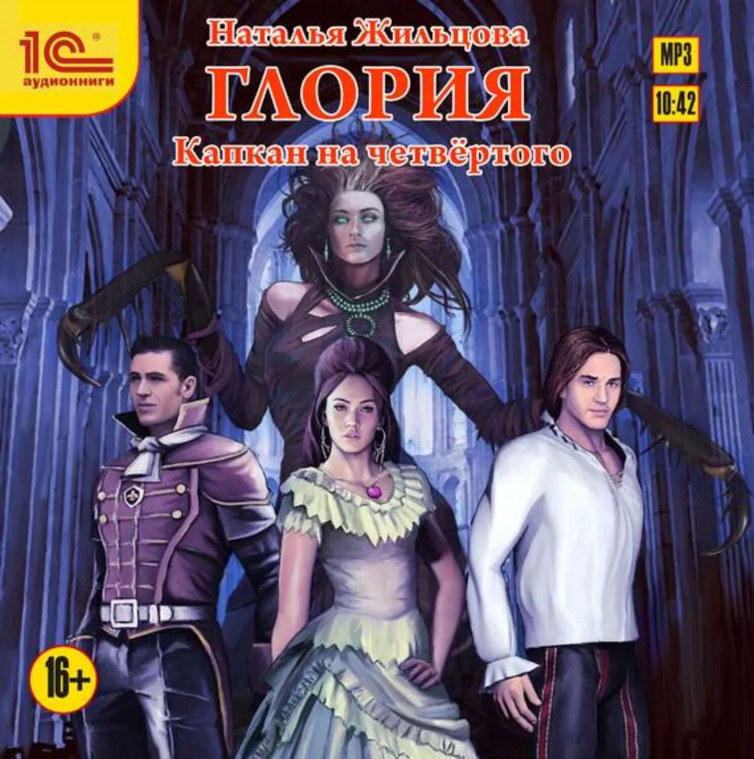 Глория. Капкан на четвертого [Аудиокнига]