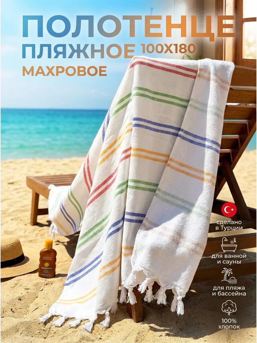 Полотенце пляжное Mia Bella Home Textile "Пештемаль", турецкое, хлопок, 100x180 см, махровое