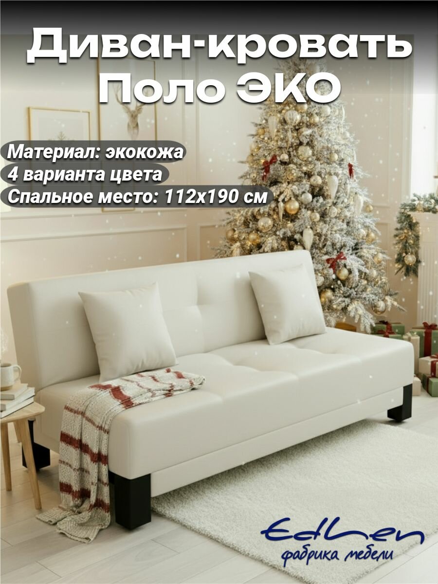 Диван раскладной Поло ЭКО экокожа Milk EDLEN