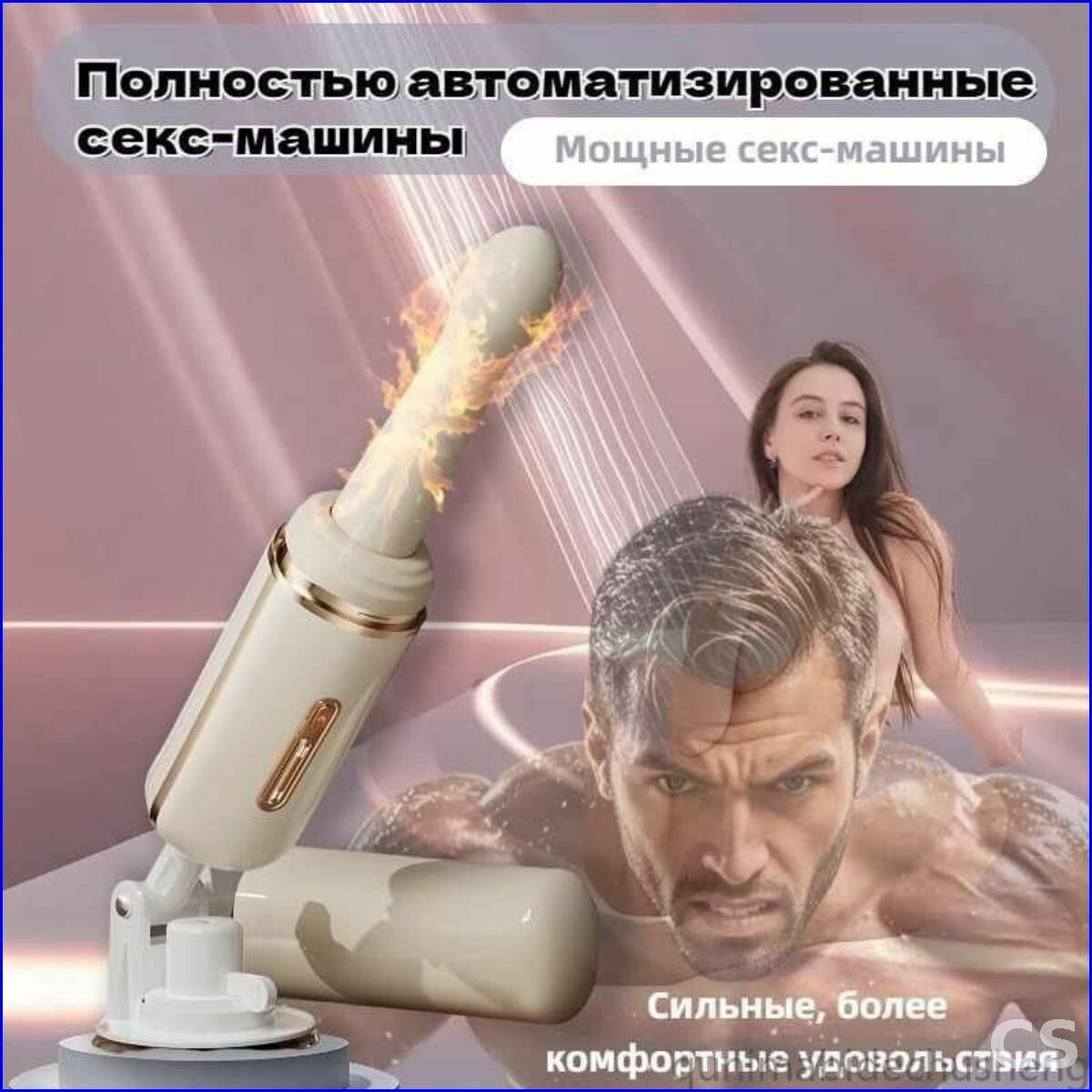 Секс-машина