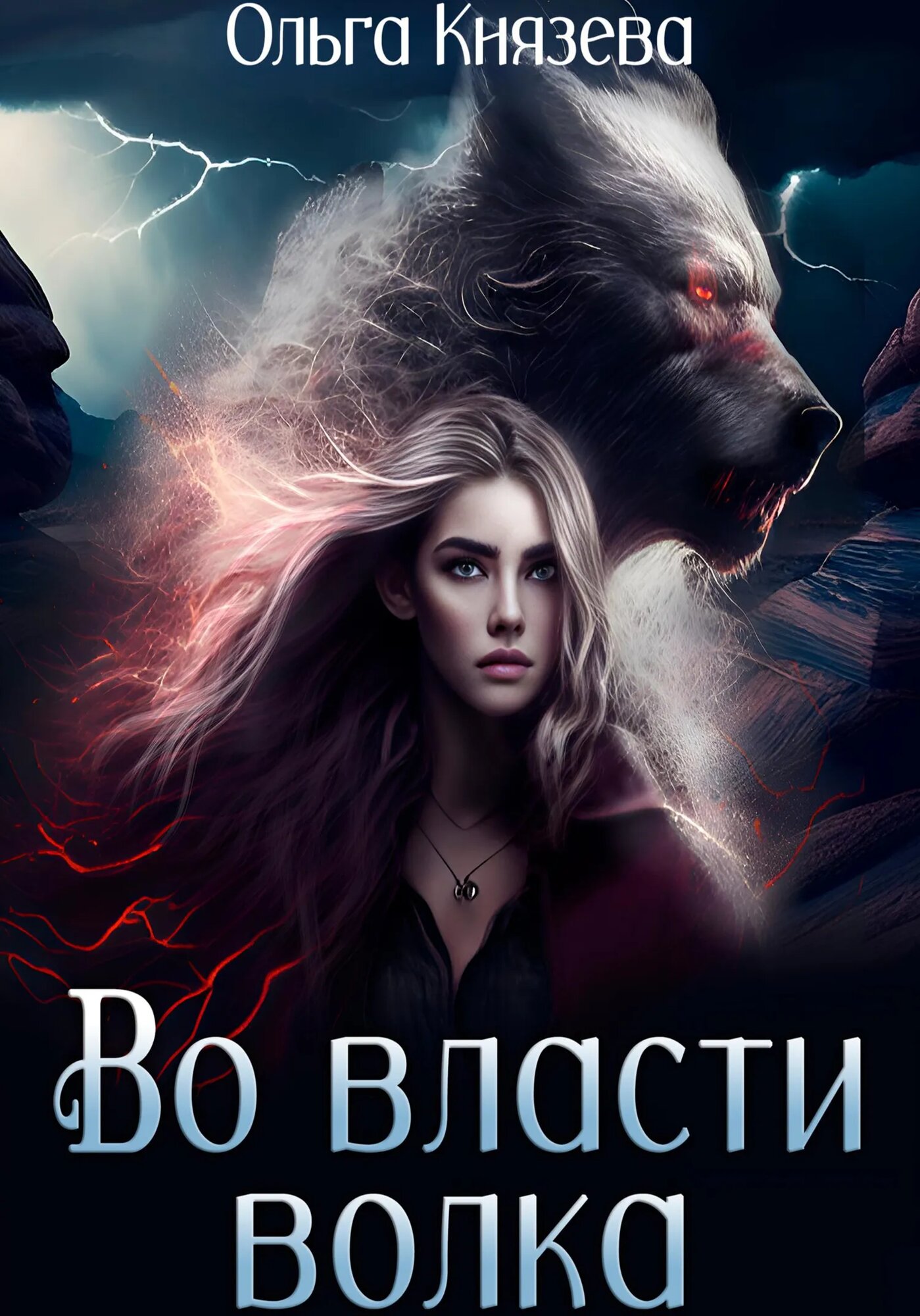 Во власти волка [Цифровая книга]