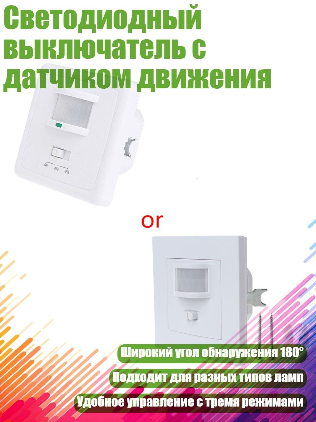 Светодиодный выключатель с датчиком движения