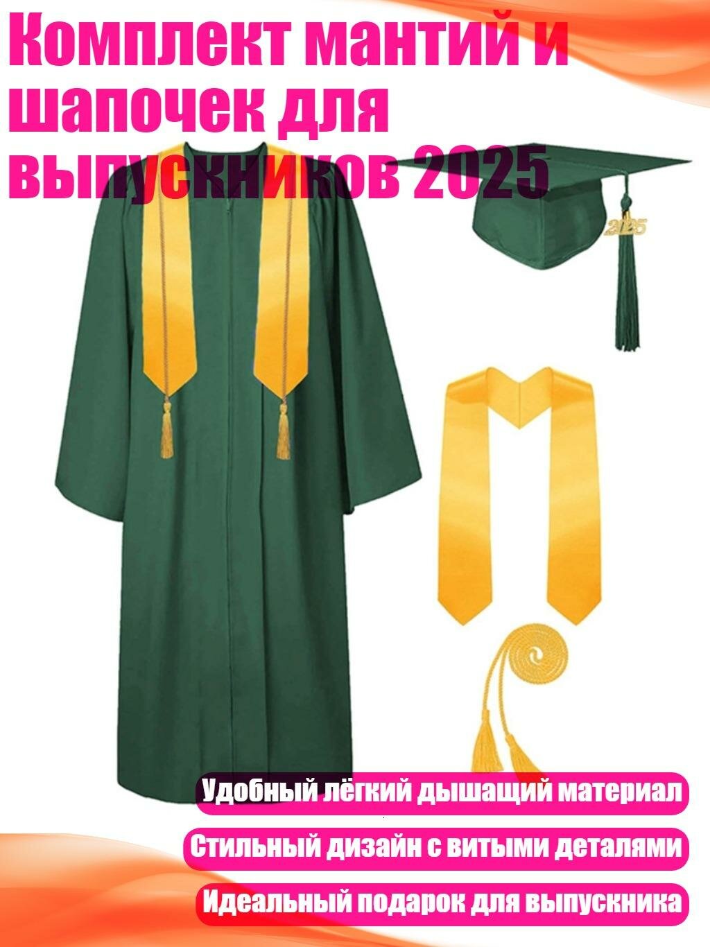 Комплект мантий и шапочек для выпускников 2025, Зеленый - XXXL