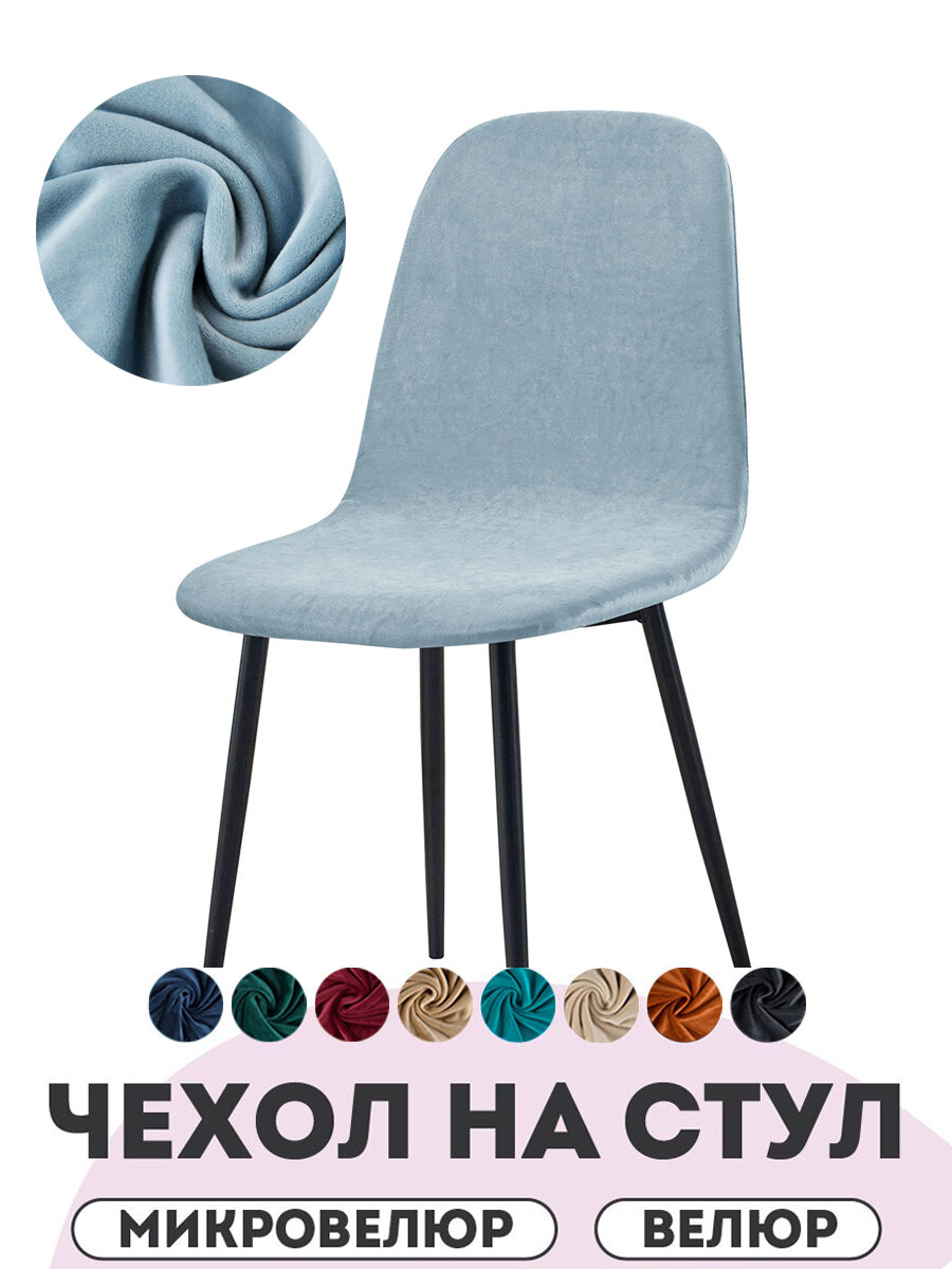 Чехол Для Стула В Форме Ракушки, Мягкая Ворсовая Ткань, Эластичный И Удобный, Устойчивый К Загрязнениям, Подходит Для Стульев С Изогнутой Спинкой - 1 Шт.