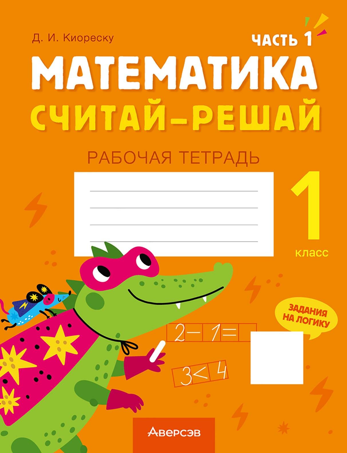 Математика. Считай-решай. 1 класс. Рабочая тетрадь. В 2-х частях. Часть 1