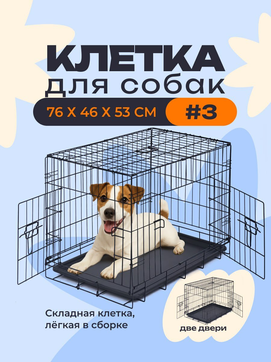 Клетка для собак №3 с поддоном, 76х46х53см черная